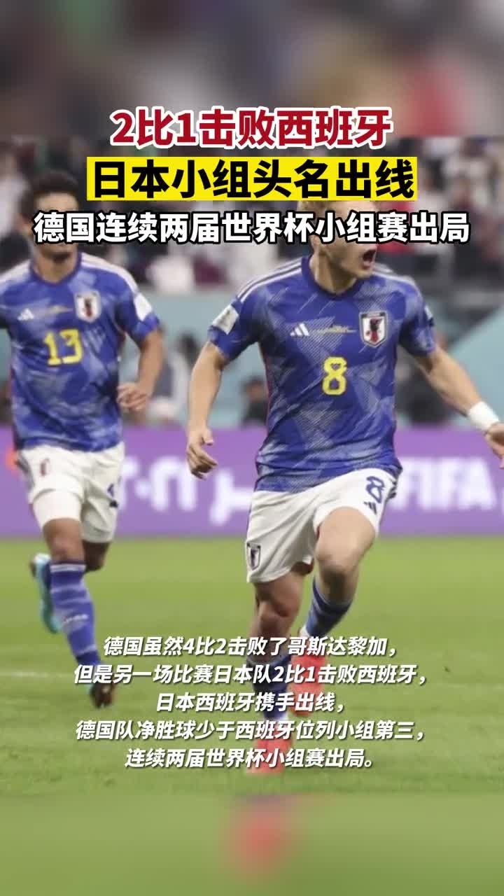 2比1击败西班牙 日本小组头名出线 德国连续两届世界杯小组赛出局