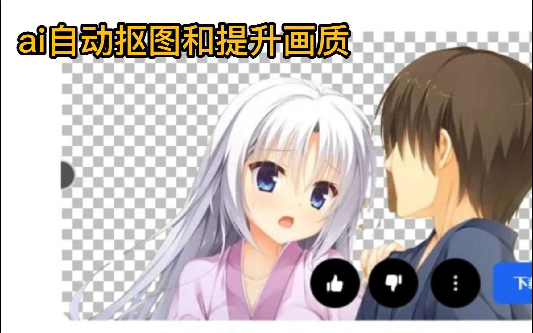 没手也行ai自动抠图和提升画质网站【AI绘画/NovelAI】