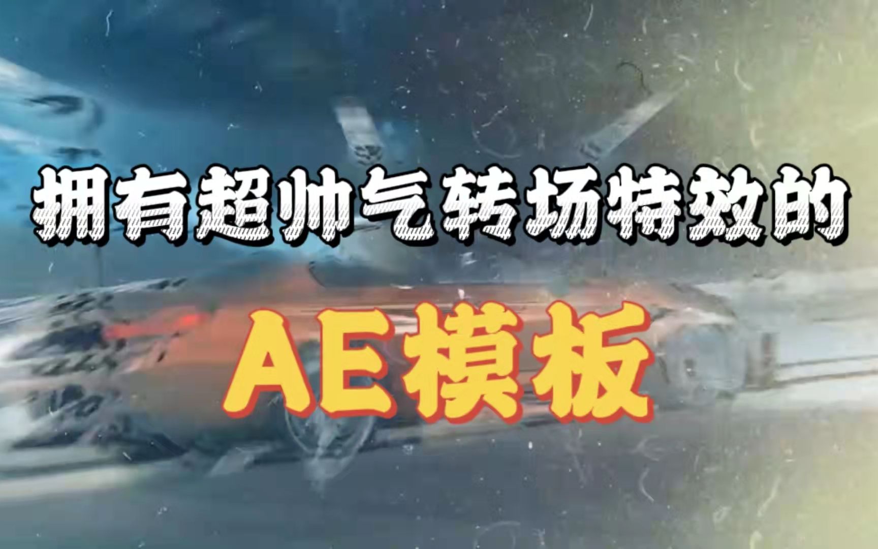 【视频剪辑】AE模板/拥有超帅气转场特效,一键导入使用 ❗ ❗