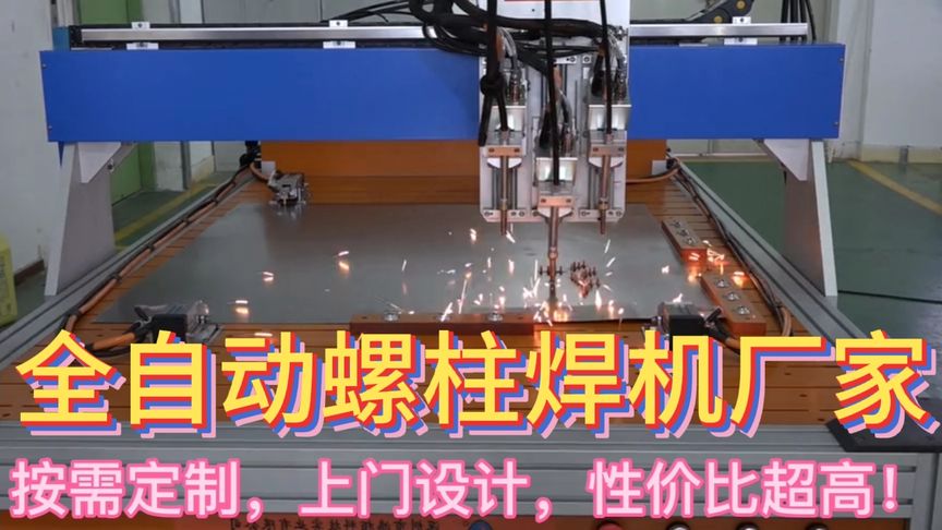 浙江全自动螺柱焊机厂家价格批发多少钱一台!焊不锈钢板镀锌板好