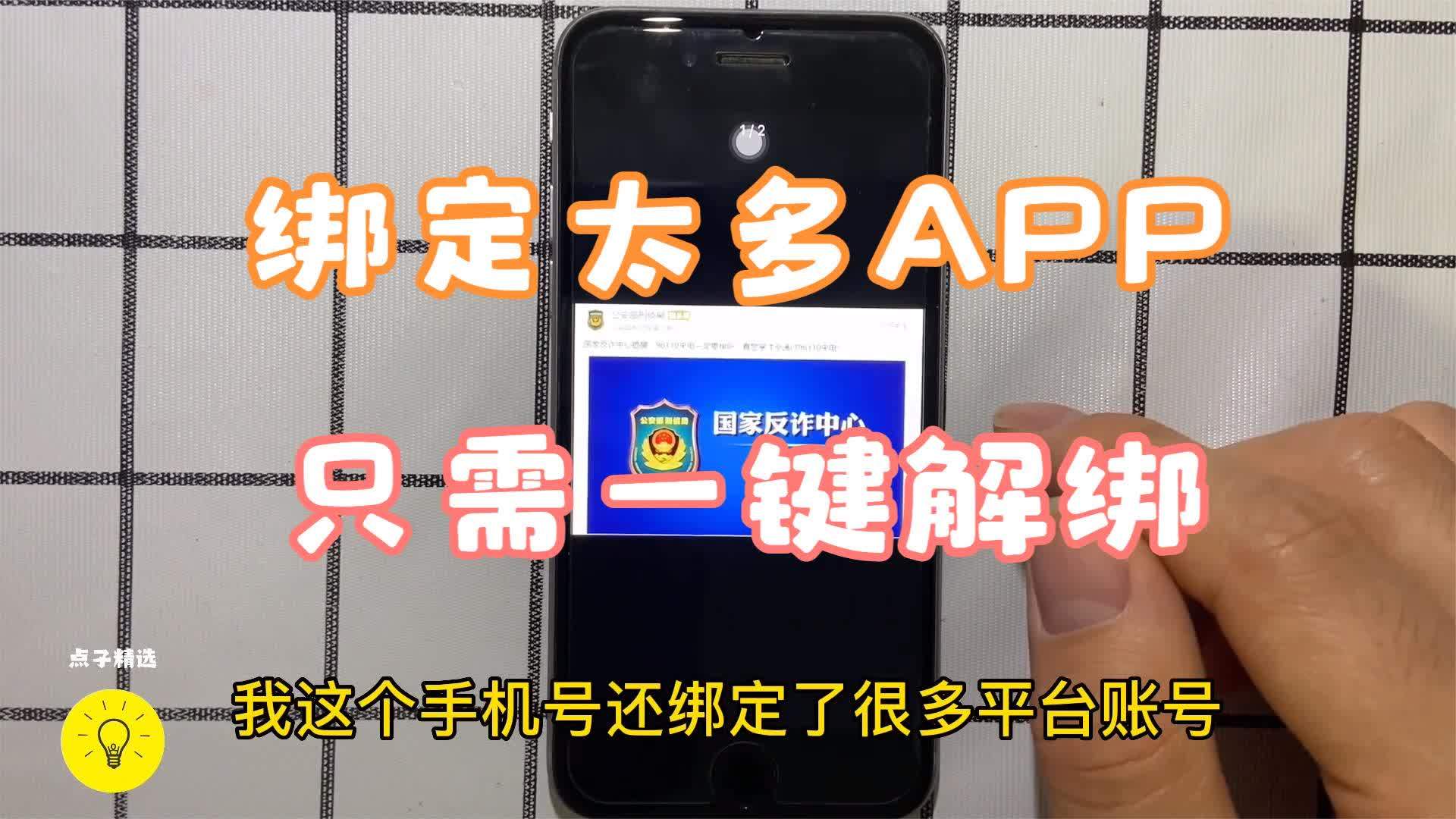手机号绑定太多APP怎么办教你一键