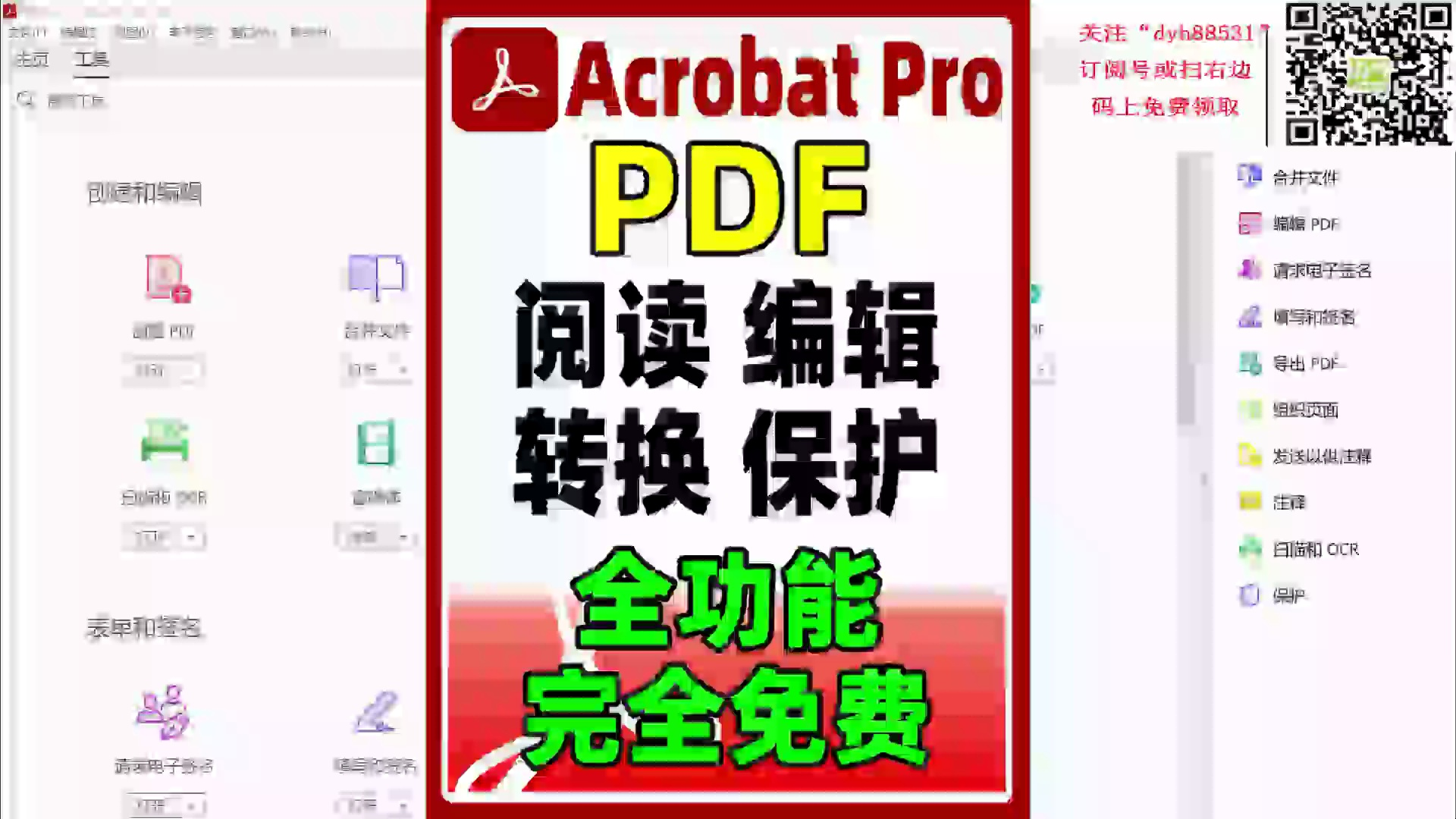 PDF免费编辑软件,Acrobat Pro DC正版永久激活免费安装,使用教程。