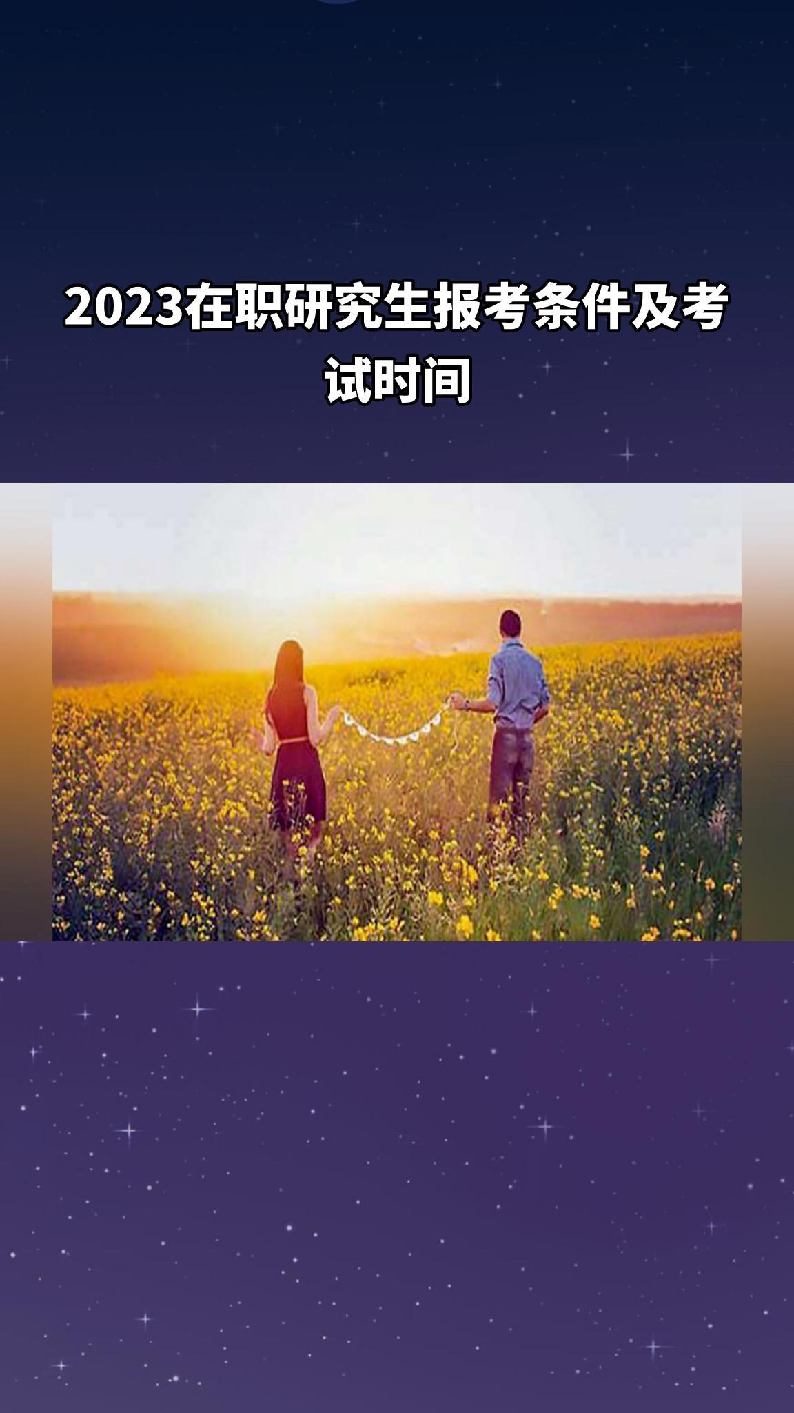 2023在职研究生报考条件及考试时间