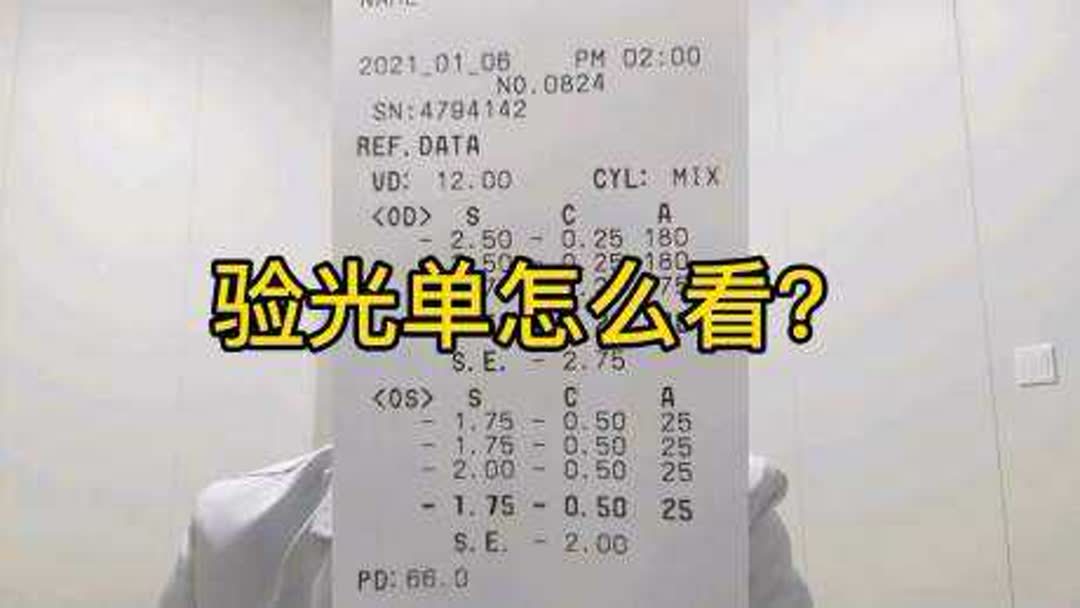 验光单上的数字都是什么意思