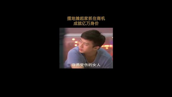 摆地摊起家抓住商机成就亿万身价