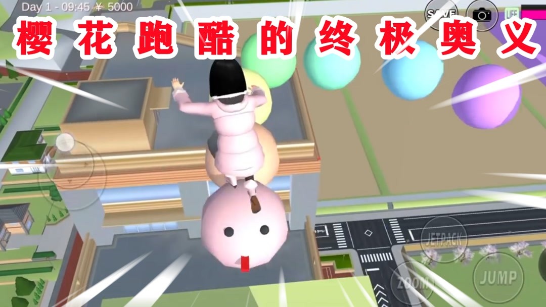 樱花校园模拟器:跑酷的终极奥义,学会你也是大神!