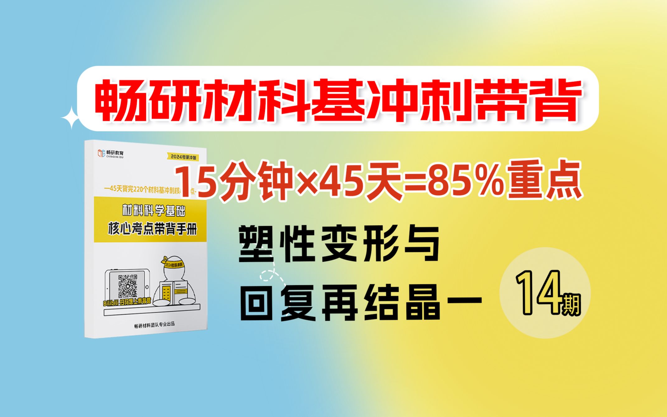 【2024畅研材科基带背】第14期 塑性变形与回复再结晶一 材料科学...