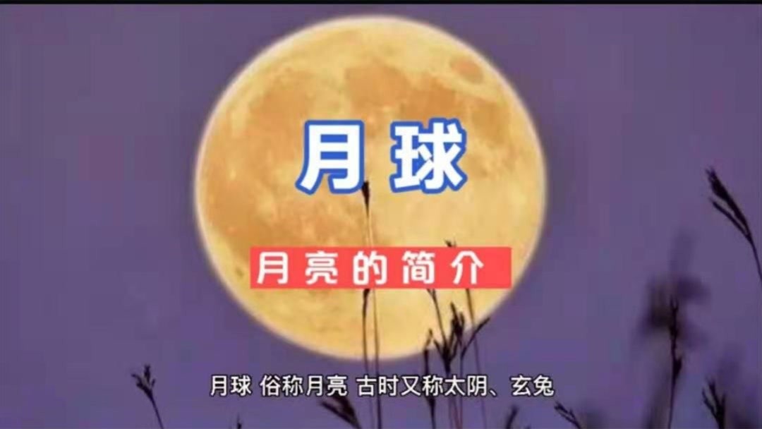 月球月亮的简介,地球唯一的天然卫星