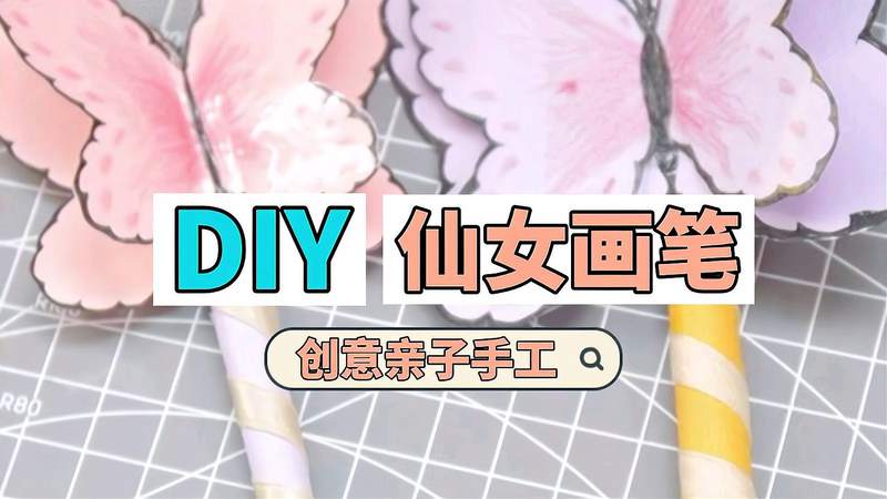 一起来DIY可爱的仙女画笔～简单又容易上手的亲子手工教程超解压