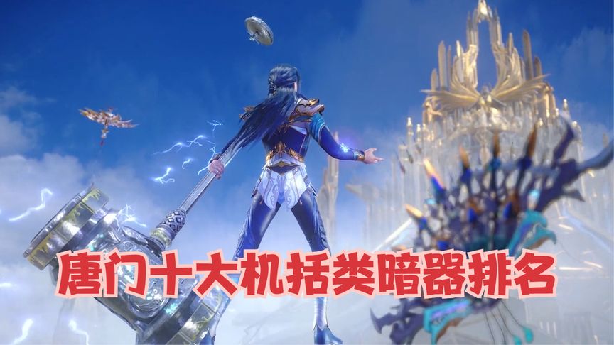 【斗罗】盘点唐门十大机括类暗器,最强的暗器神级强者都害怕
