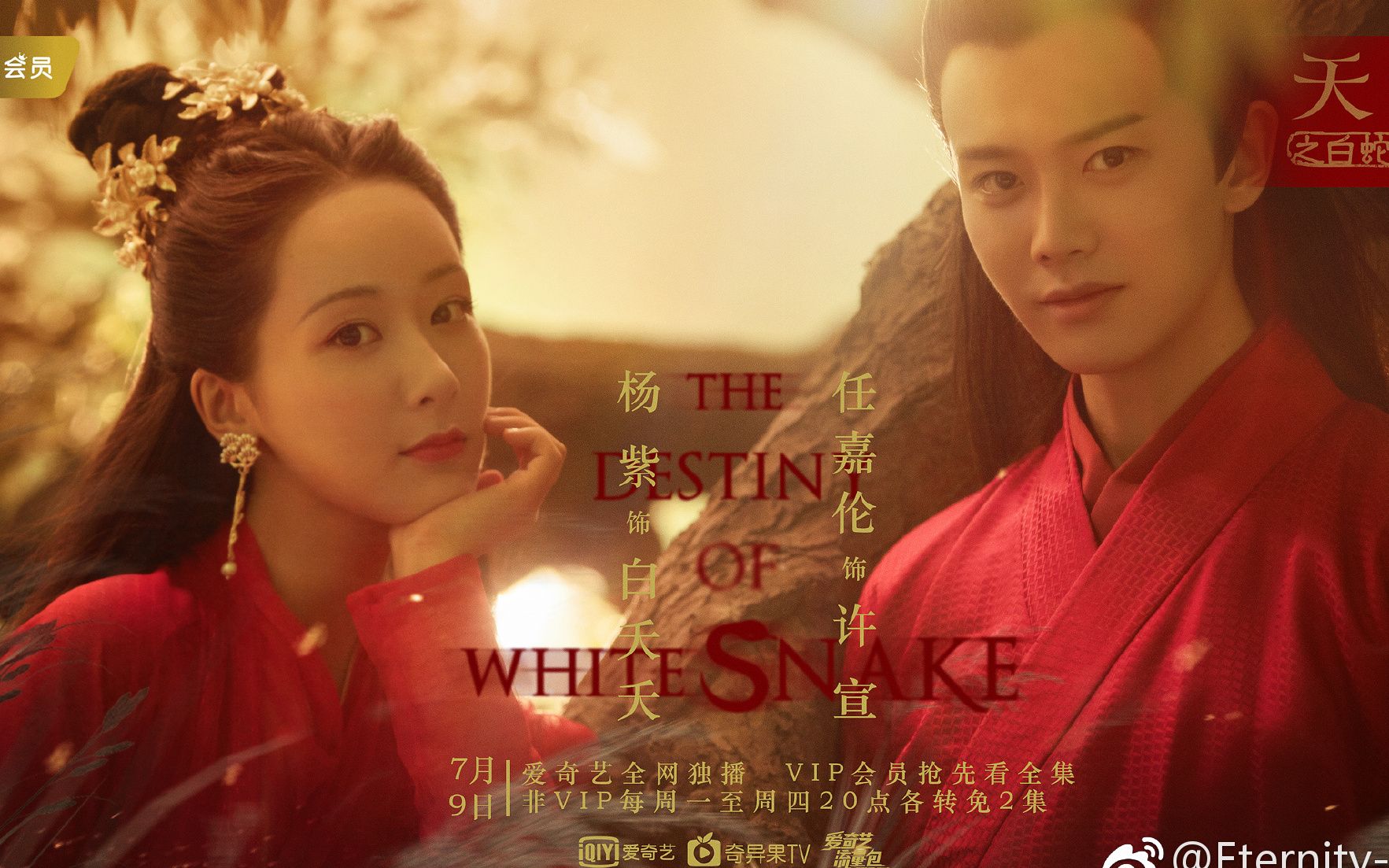 天乩之白蛇传说 关系海报花絮 杨紫 任嘉伦 茅子俊 李曼 白夭夭 许宣 ...