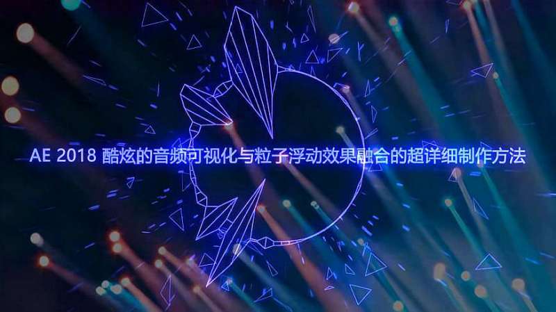 AE 2018 酷炫的音频可视化与粒子浮动效果融合的超详细制作方法
