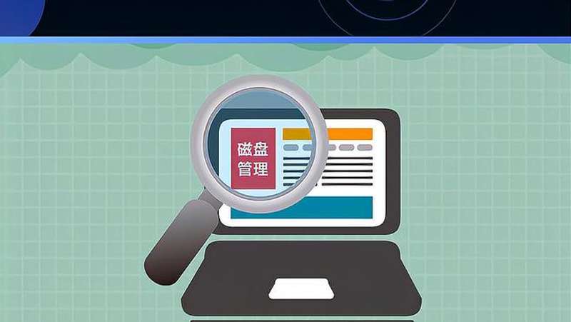 磁盘管理:一项计算机使用时的常规任务