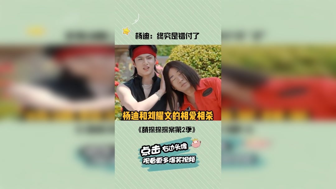 #萌探探探案第2季 #杨迪:终究是错付了 #刘耀文 #相爱相杀 #搞笑 #综艺