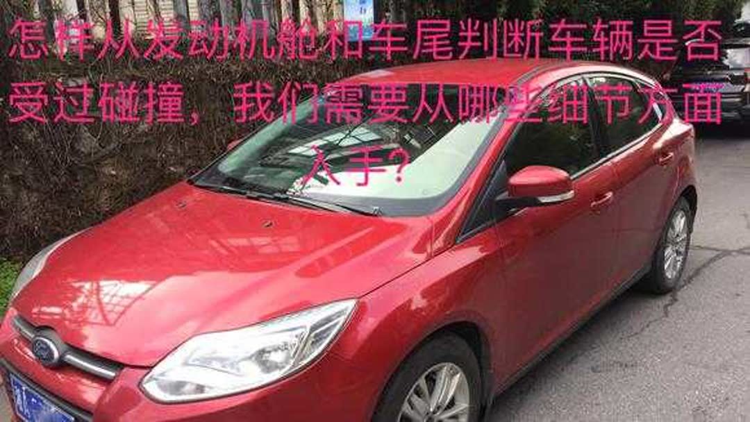 二手车:掌握这些看车技巧,轻松辨别事故车。