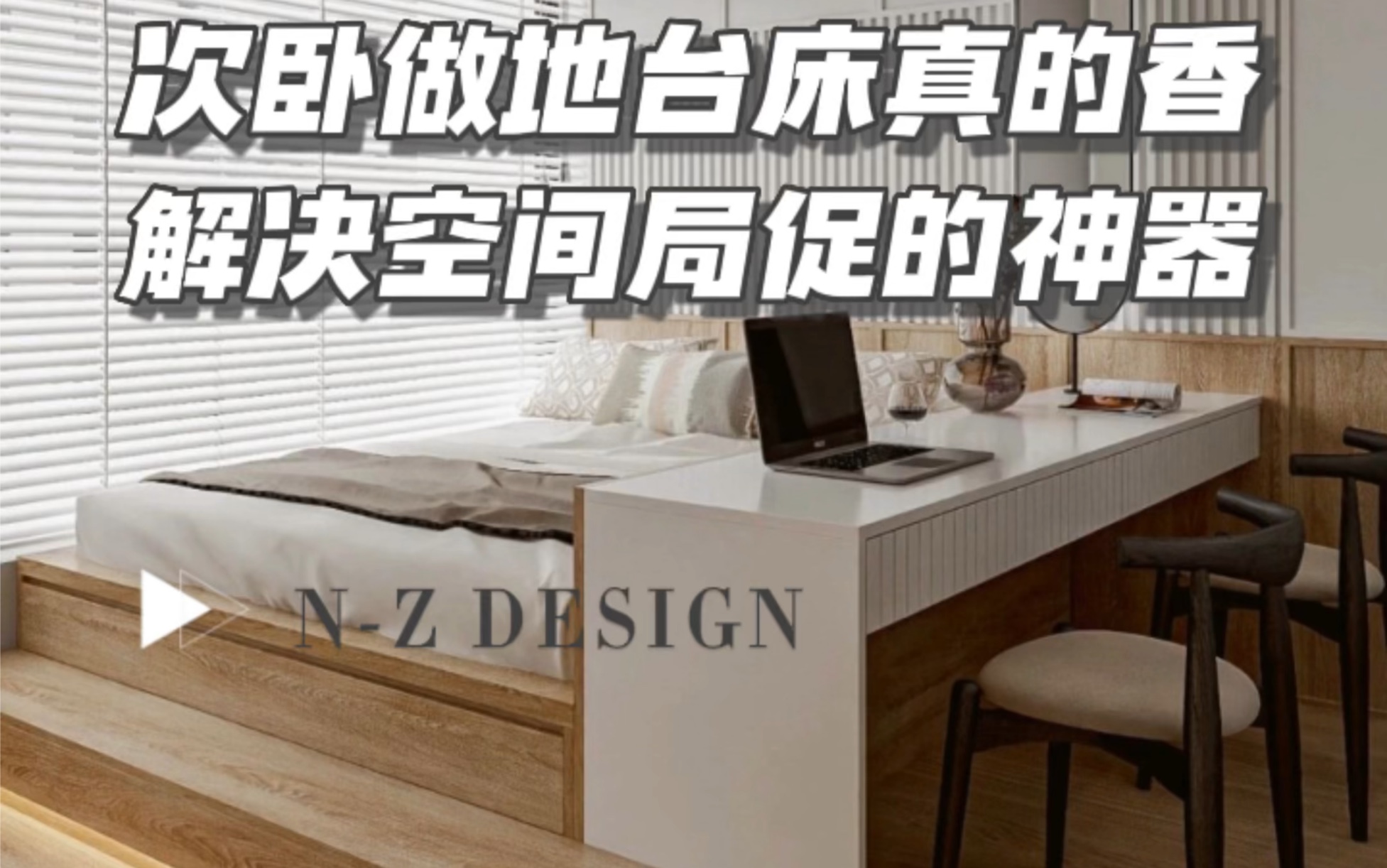 次卧做地台床真的香,解决空间局促的神器次卧一般空间都比较小,如果...