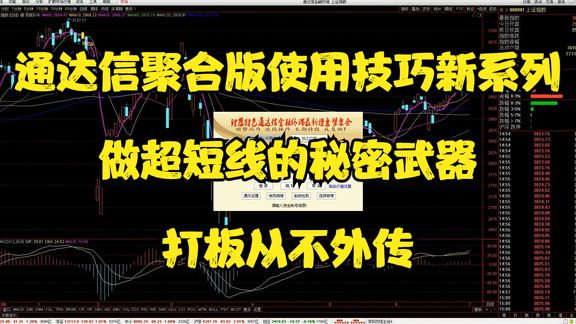 通达信聚合版使用技巧新系列,做超短线的秘密武器,打板从不外传