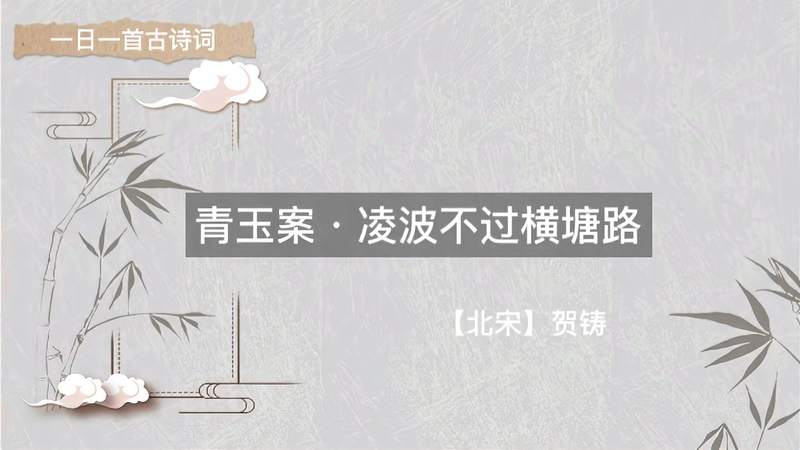 宋词《青玉案·凌波不过横塘路》贺铸 繁华浮生伴