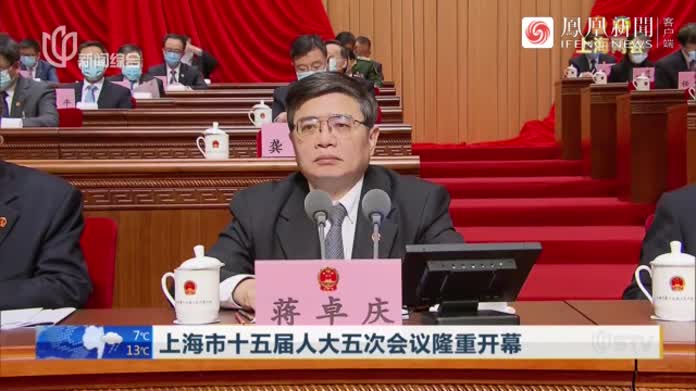 上海市十五届人大五次会议隆重开幕