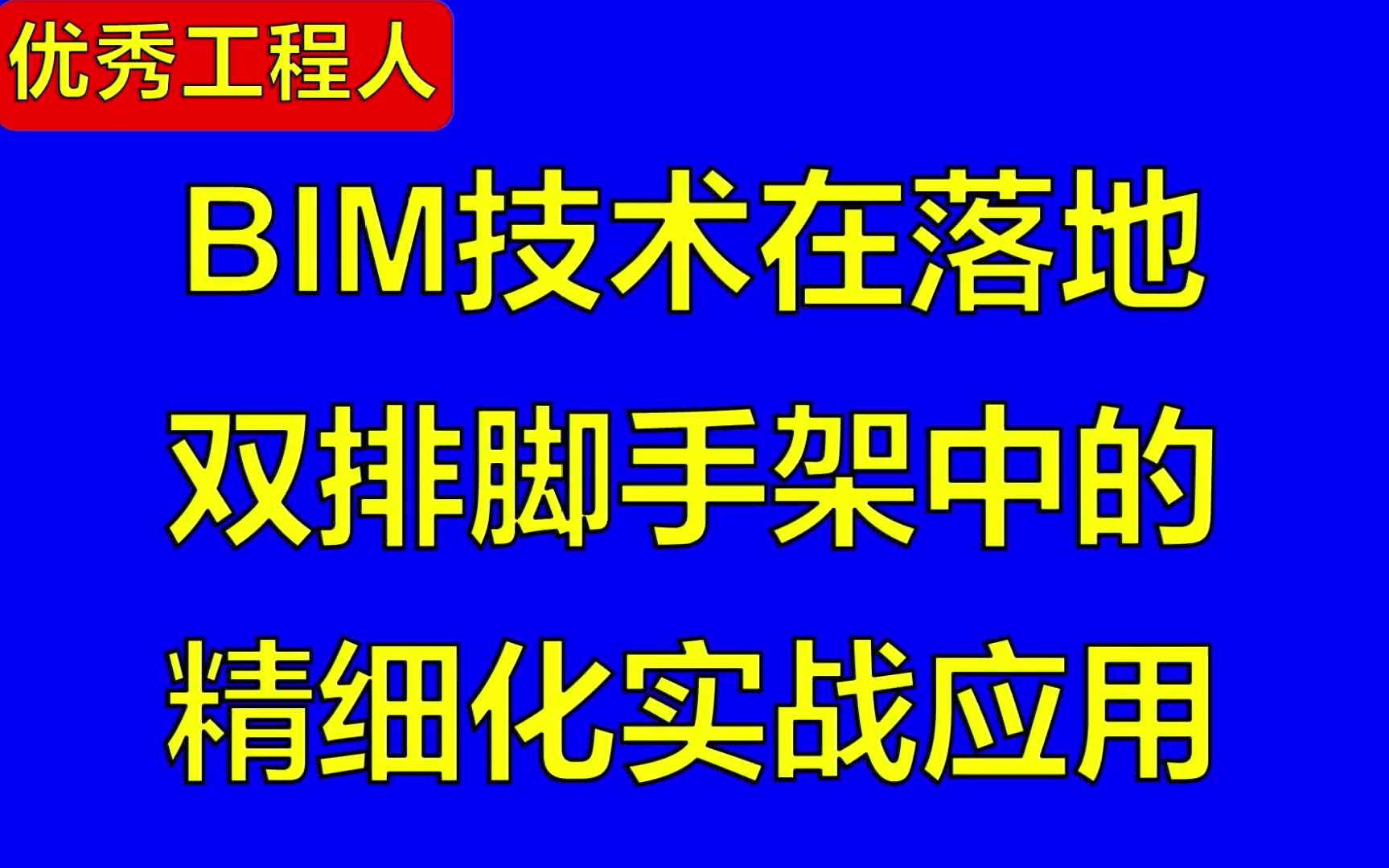 BIM技术在落地双排脚手架中的精细化实战应用_50