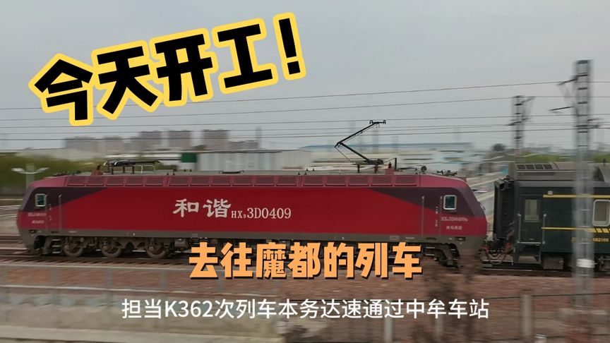 【陇海铁路18】去往魔都的K362次列车