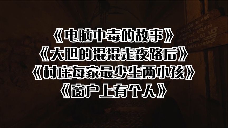 《电脑中毒的故事》《大胆的混混走夜路后》