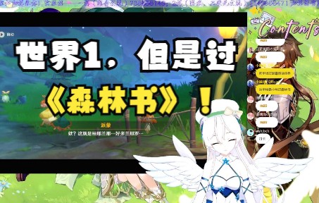 【VUP直播切片】【原神】震惊!世界1竟然能过森林书?第2集(2022.10...