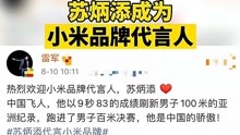 苏炳添成小米品牌代言人,雷军称苏炳添是中国的骄傲