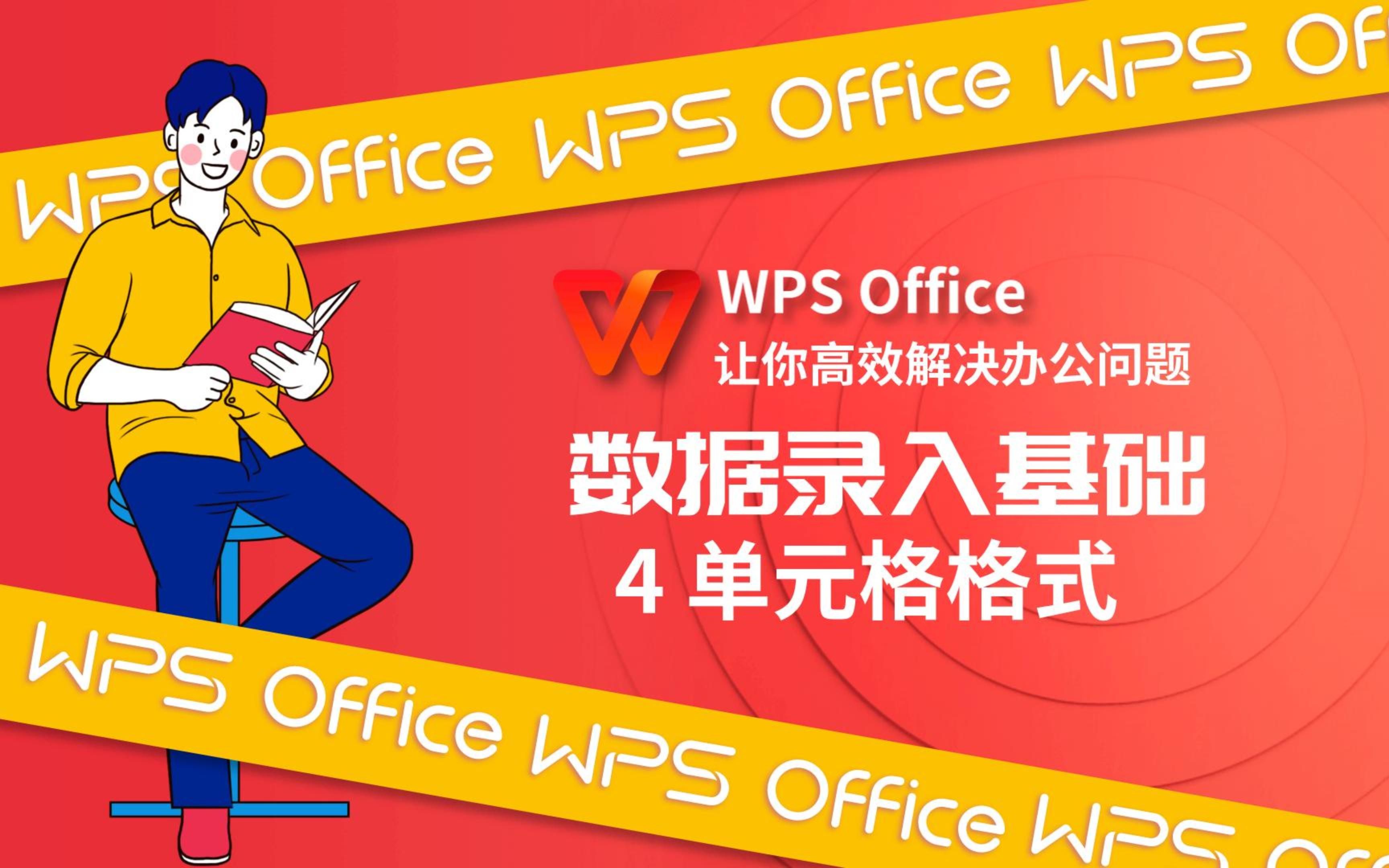 跟#志尧ZhiYao 学#WPS 新手入门 单元格格式 Ctrl+1 #宅家涨知识