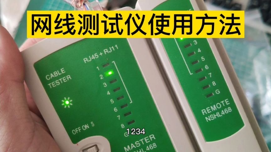 刚接好的网线必须使用网线测试仪检测下,防止接错开路短路