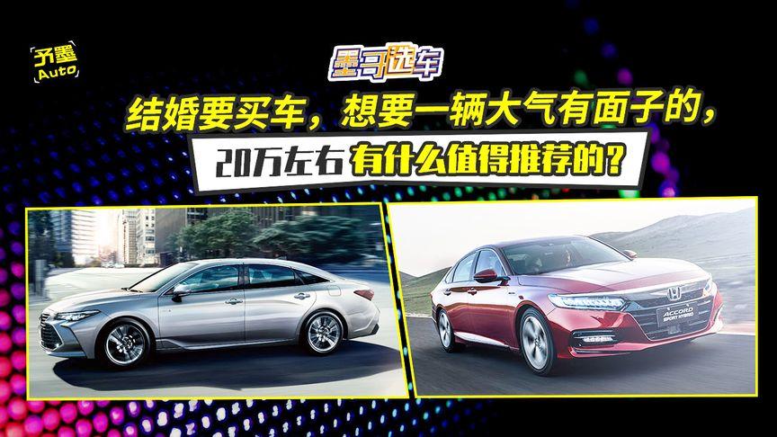 20万左右能买哪些有面子又有里子的轿车?