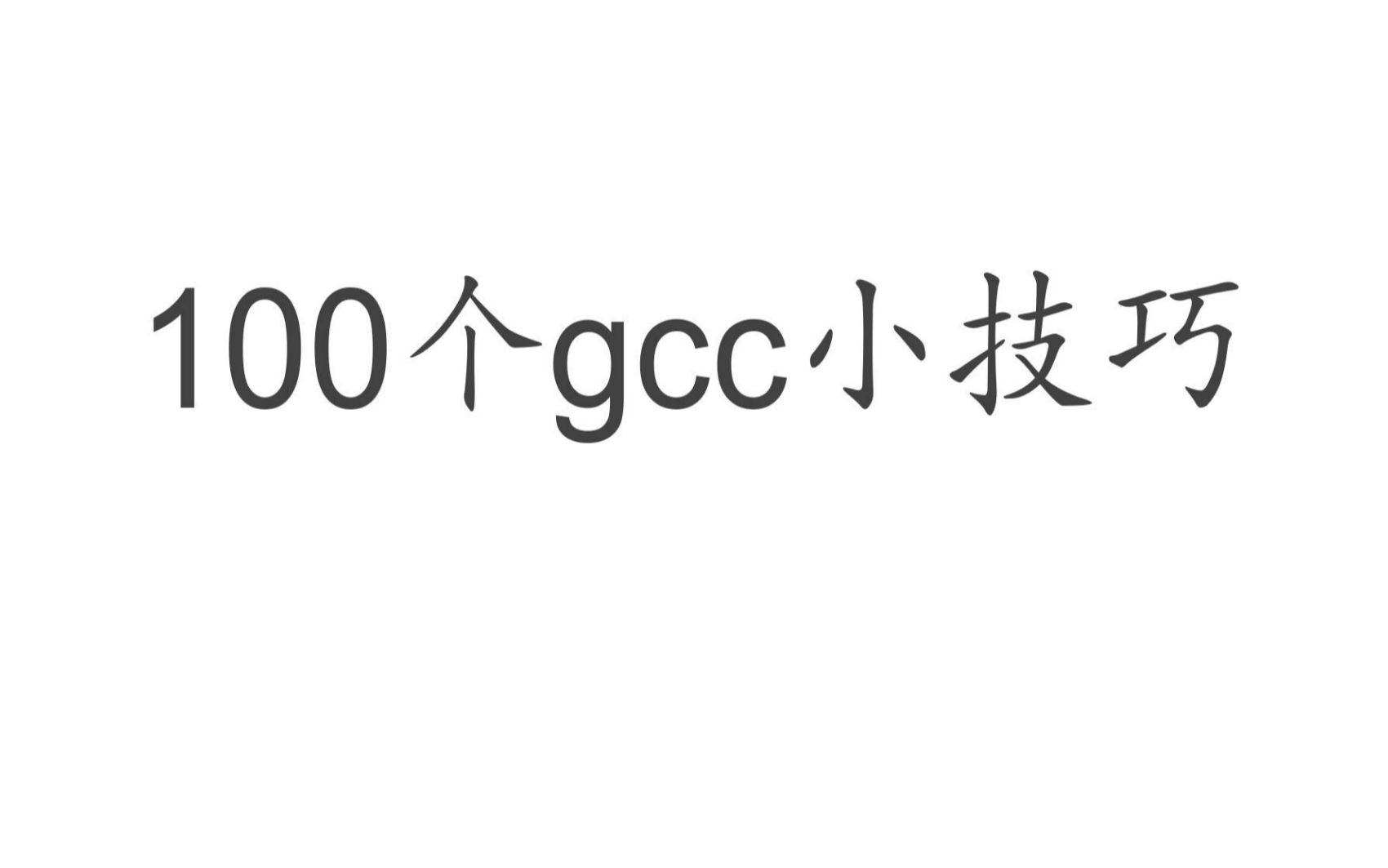 《100个gcc小技巧》