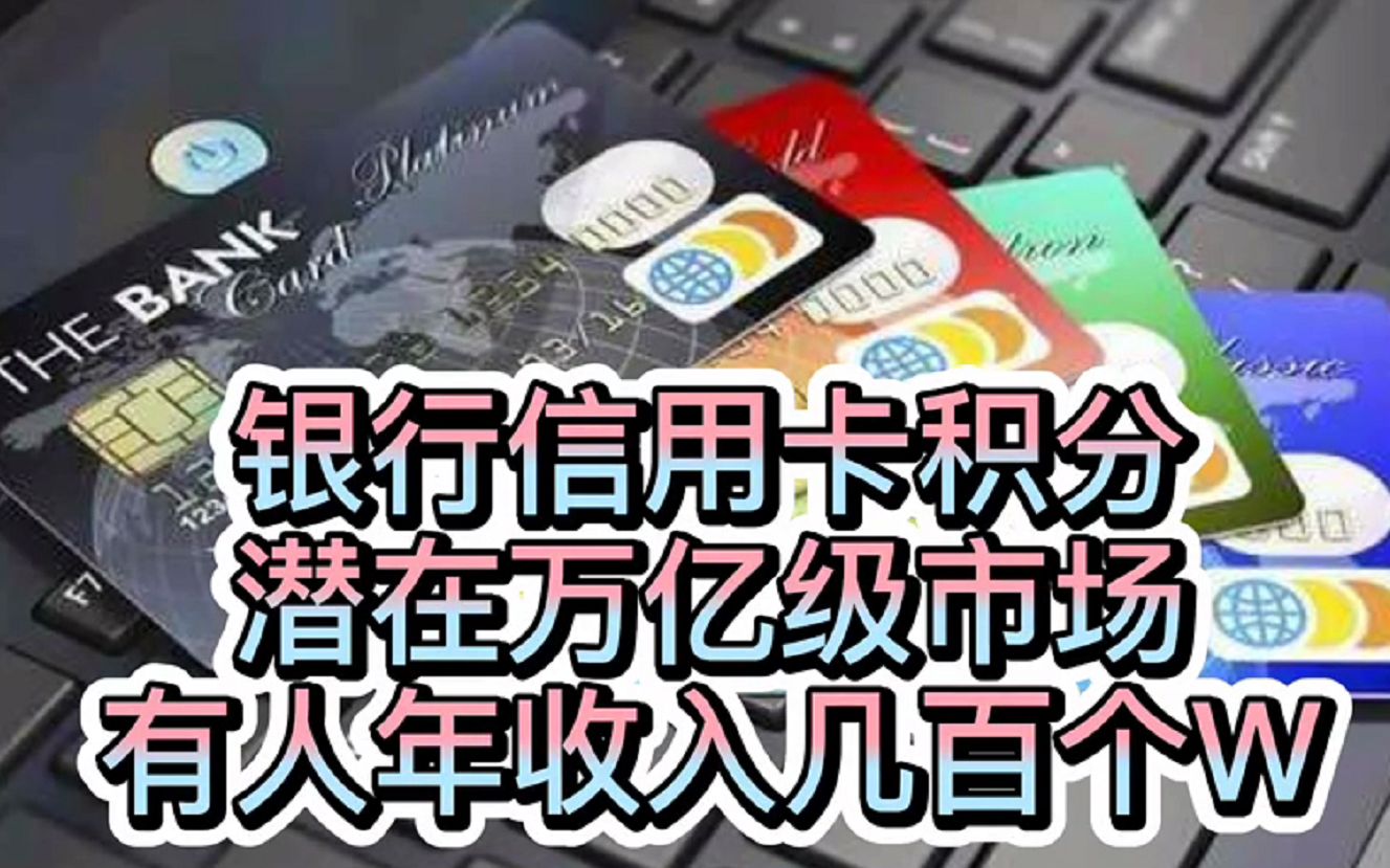 很多人通过薅银行信用卡积分的羊毛,年收入几百个W,你却还不知道...