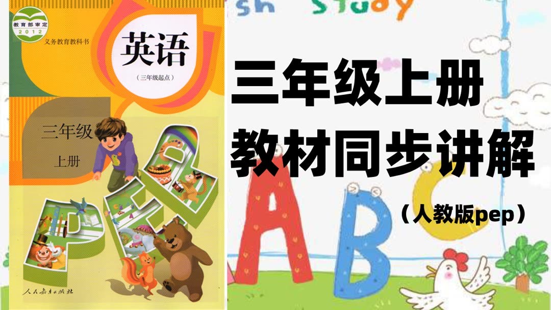 小学三年级英语上册一单元第二课时教材同步讲解 人教版pep