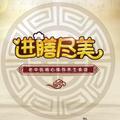 进膳尽美官方 