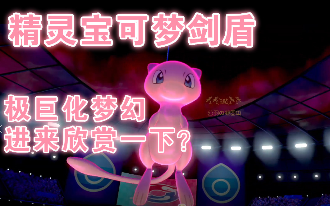 【精灵宝可梦剑&盾】梦幻!极巨化!进来欣赏一下?