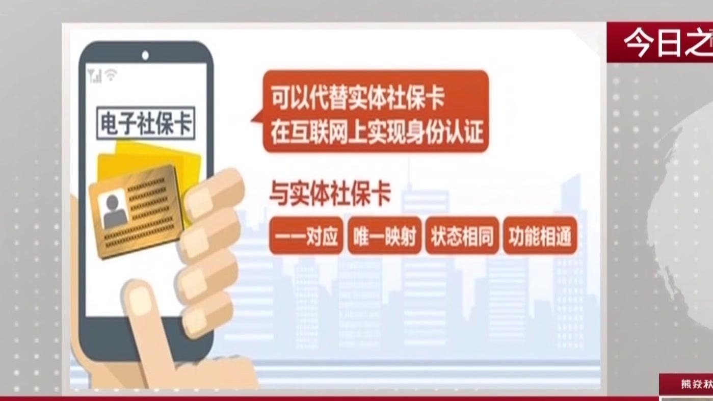 人力资源和社会保障部:全国电子社保卡申领已突破3亿张 所有地市均...