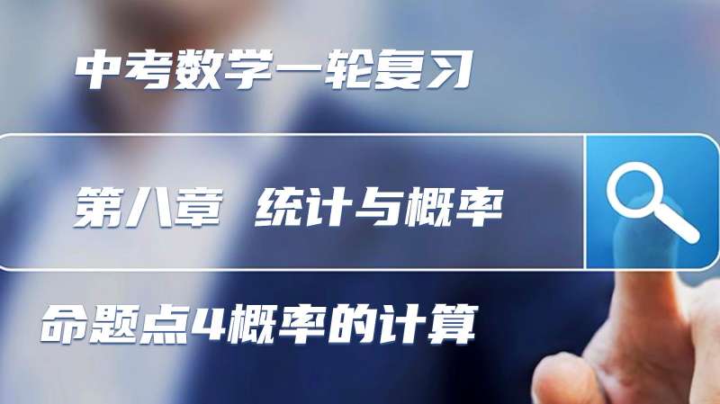 中考数学一轮复习-第八章统计与概率命题点4概率初步与计算