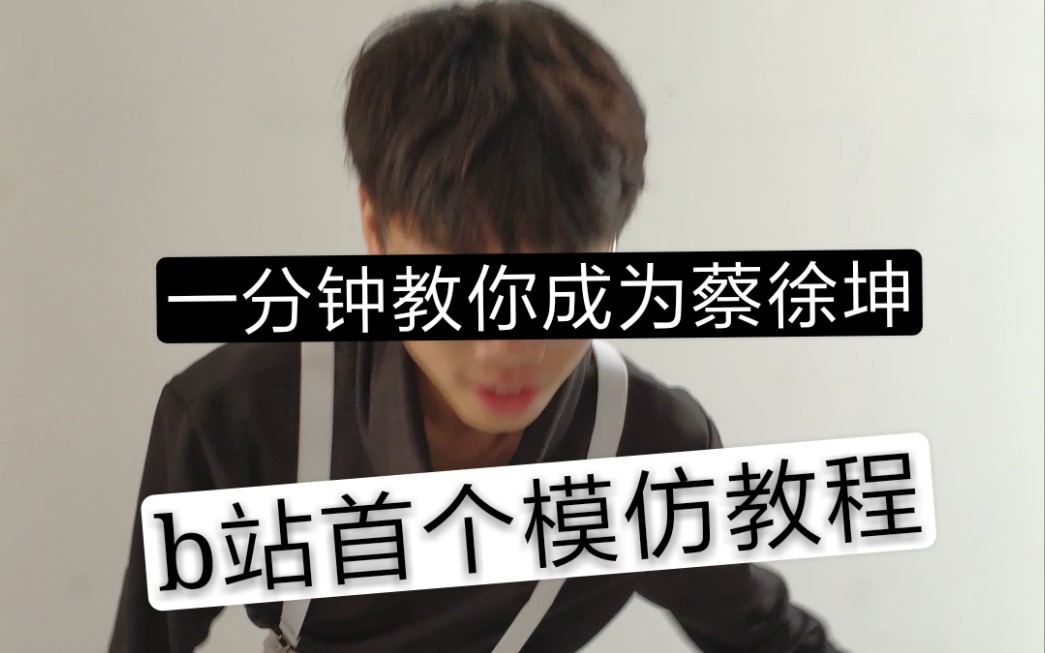 一分钟教你成为蔡徐坤 b站首个蔡徐坤模仿教程视频 鸡你太美舞蹈教程
