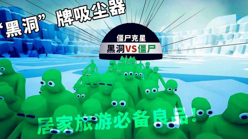 全面战争模拟器:僵尸克星,“黑洞”牌吸尘器!