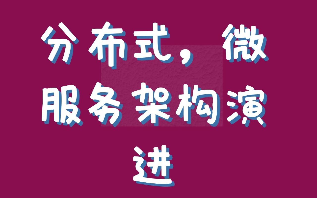 分布式,微服务架构演进过程10 什么是云服务?