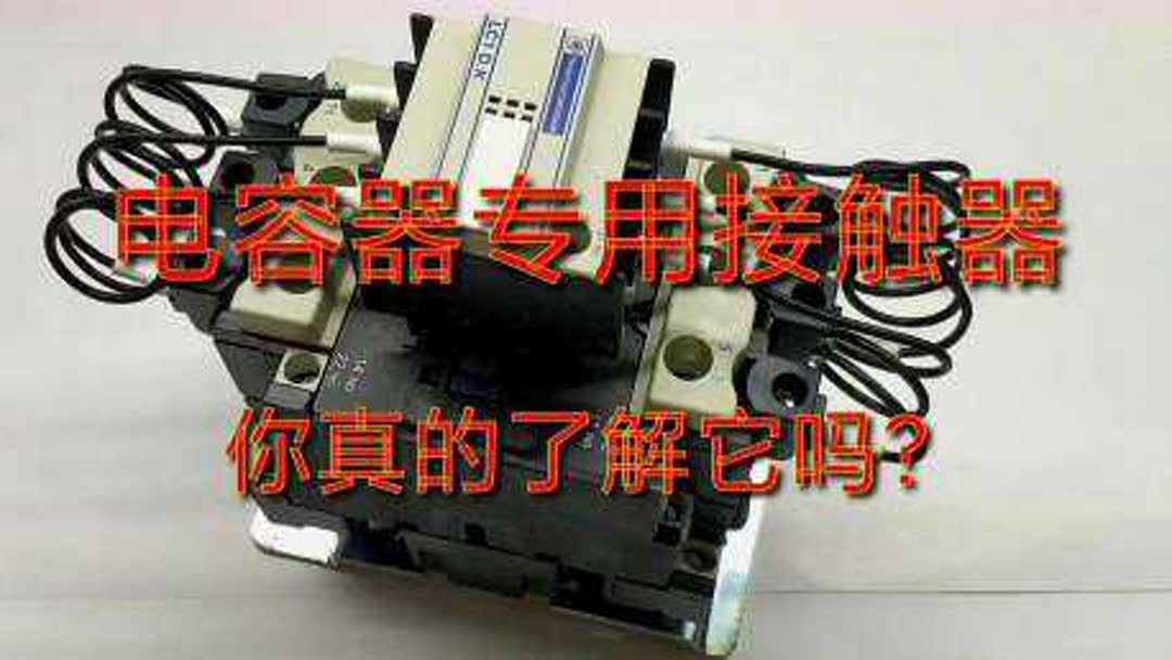原以为自己很了解电容器专用接触器,结果细细研究后才发现我错了