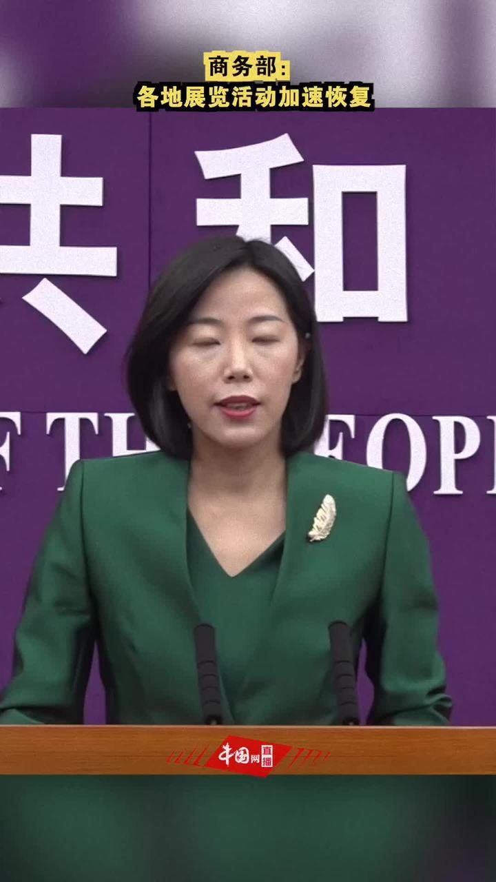 商务部:各地展览活动加速恢复