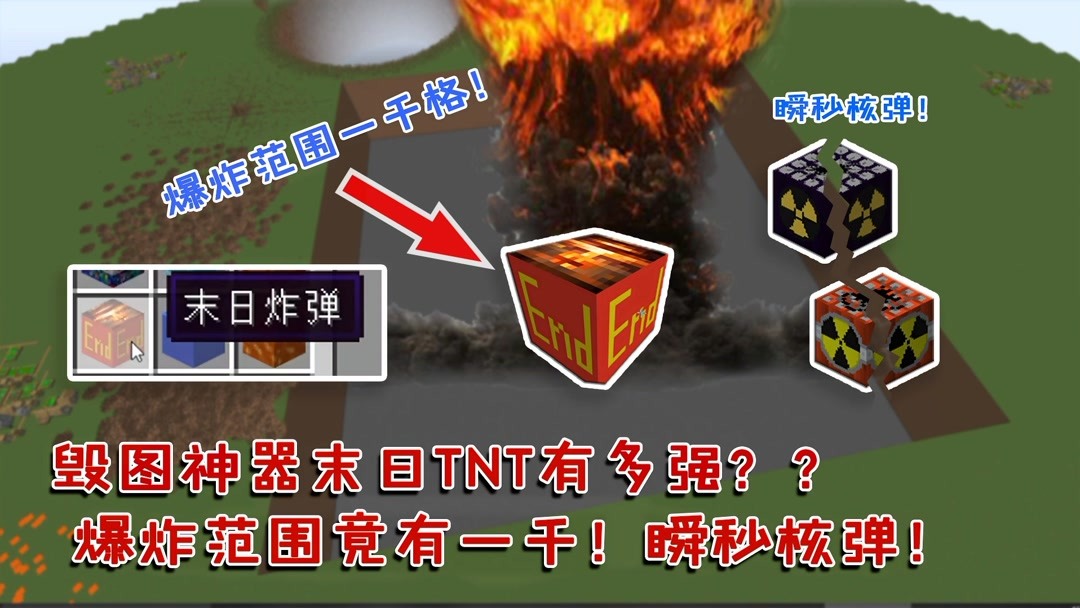 我的世界:可以瞬间毁图的末日炸弹有多强?这爆炸威力瞬秒核弹!