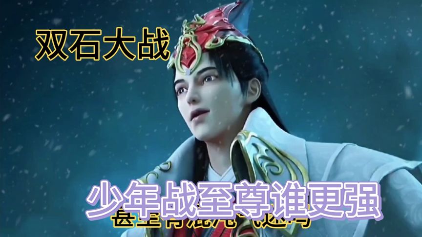 完美世界 双石大战 少年战至尊,谁会更强