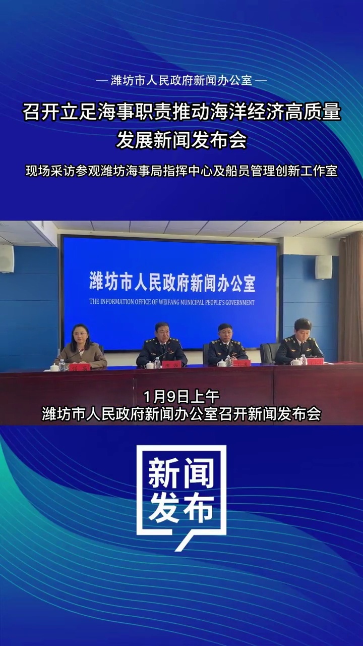 ...介绍潍坊海事局在立足海事职责,推动潍坊海洋经济高质量发展方面的...