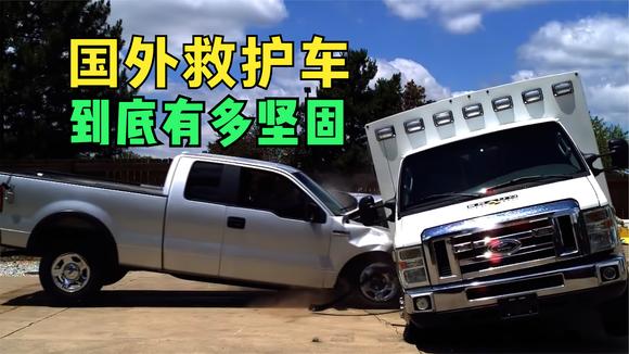 通过比亚迪汉碰撞测试 来看看国外的救护车安全性能 这就是差距