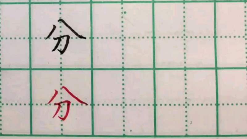 硬笔书法:分别――“分”