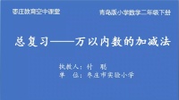 ...二年级下册2020*4*26日第二节课数学总复习——万以内数的加减法