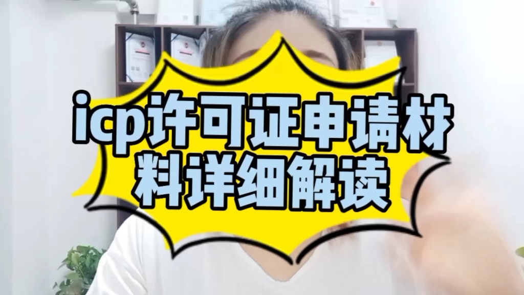 icp经营许可证申请资料详细解读!#icp经营许可证 #增值电信业务经营...